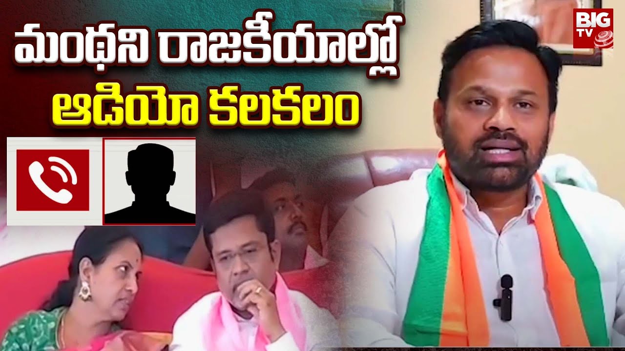Manthani Assembly Constituency | Supari Audio Tape Leaked | Putta Madhu ...