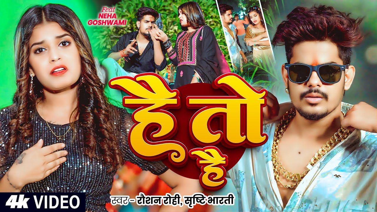 #Video | #Raushan Rohi | है तौ है | #Srishti Bharti | Hai To Hai | New ...