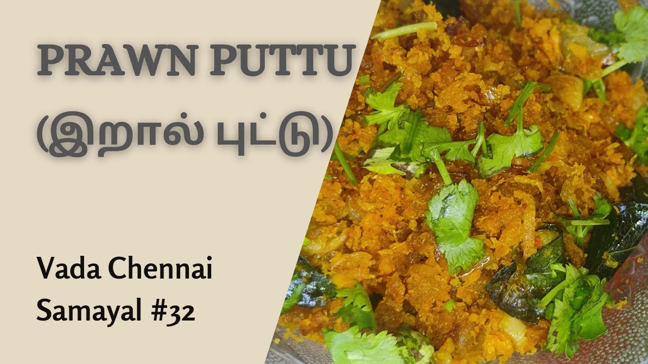 இறால் புட்டு செய்வது எப்படி l Eral Puttu seimurai l How to prepare easy ...