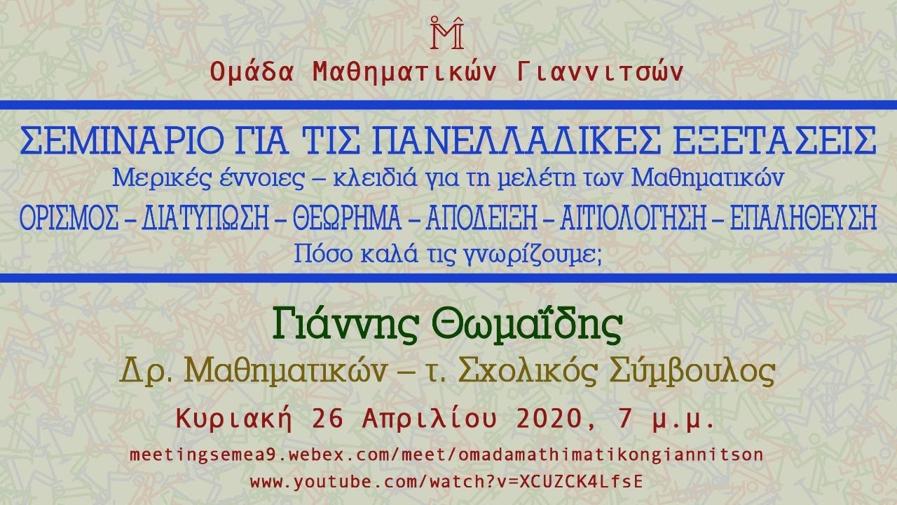ΣΕΜΙΝΑΡΙΟ ΓΙΑ ΤΙΣ ΠΑΝΕΛΛΑΔΙΚΕΣ ΕΞΕΤΑΣΕΙΣ - Μερικές έννοιες - κλειδιά ...