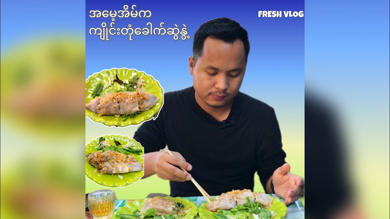အမေ့အိမ်က ကျိုင်းတုံခေါက်ဆွဲနွဲ့ Fresh Vlog Youtube