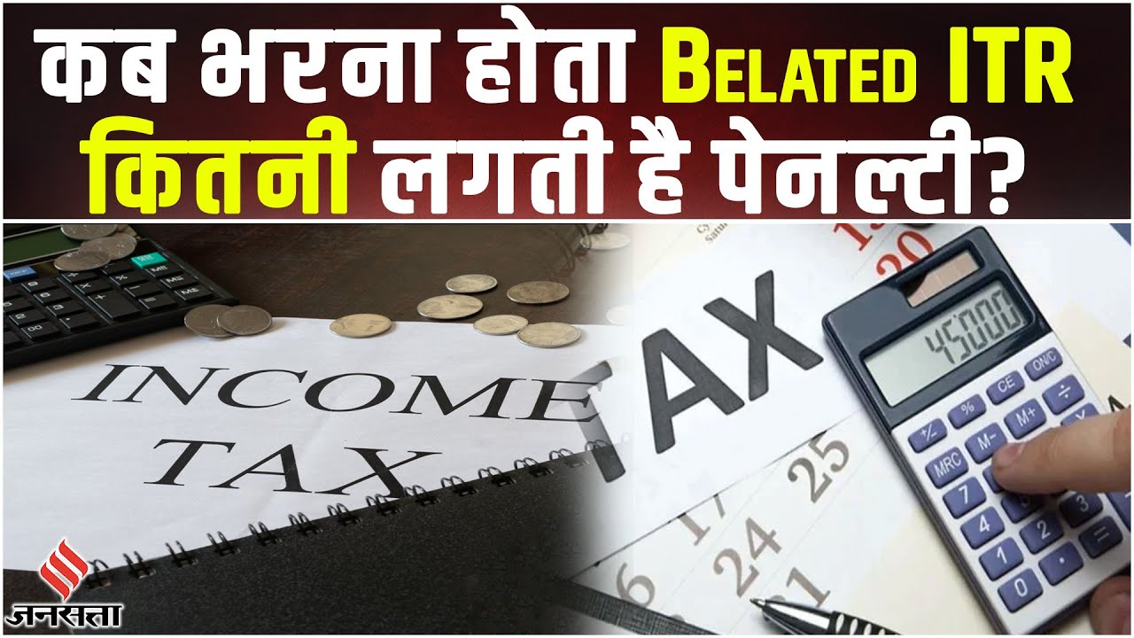 Belated ITR Filing: क्या होता है Belated ITR, Last Date, Penalty कब भरे ...
