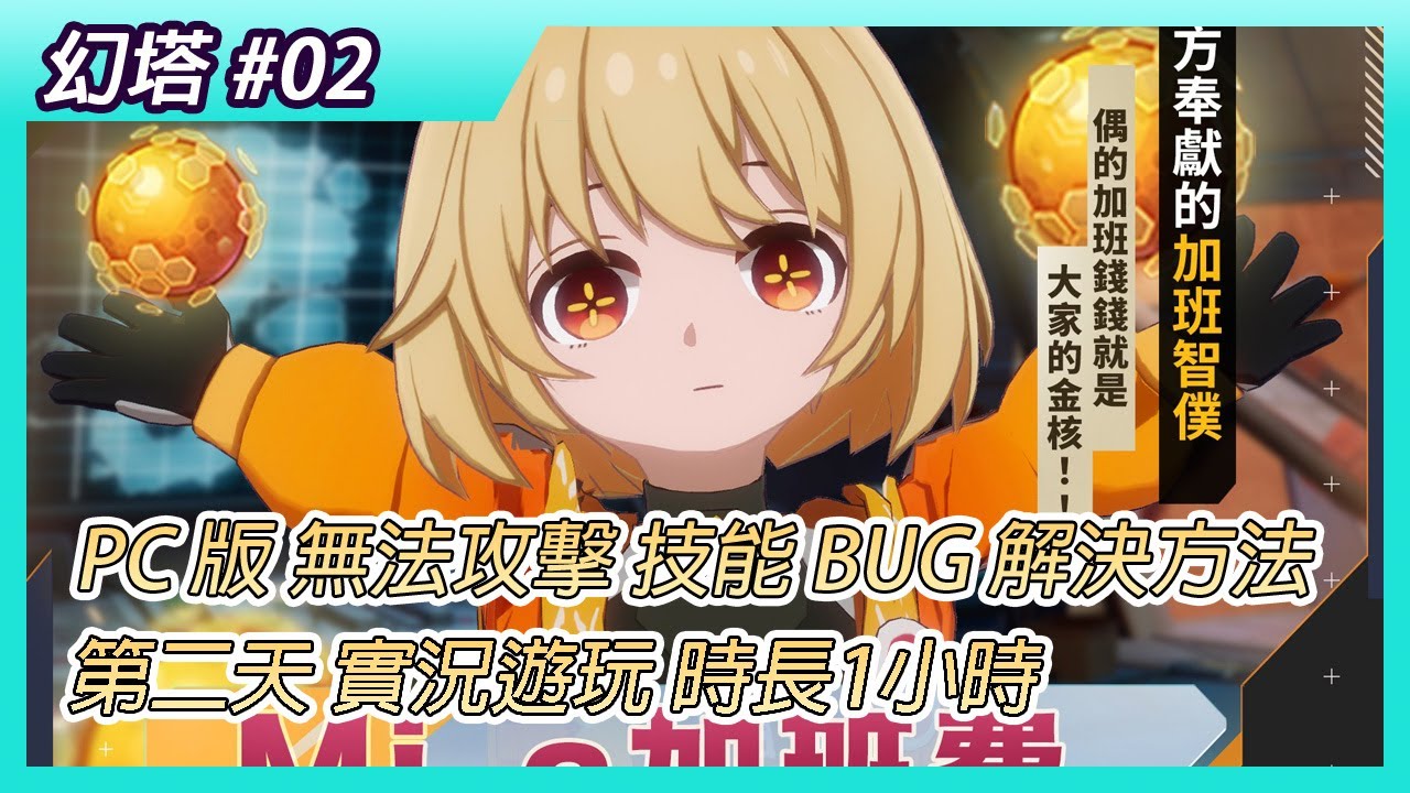 《幻塔 》#02 PC 版 無法攻擊、施放技能、ESC BUG 解決方法 | 第二天 實況遊玩 1小時 噴射飛翔、烹飪、傳送、武器擬態 | 五日簽到任務 𝐃𝐚𝐲𝟐 今日任務：怪物、𝐁𝐎𝐒𝐒 ...