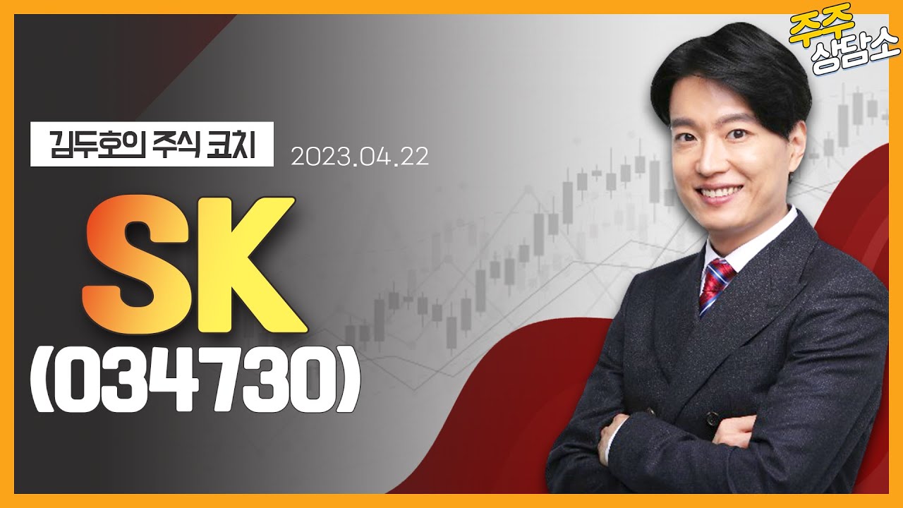 SK(034730)_김두호 전문가_종목 상담 (20230422) - YouTube