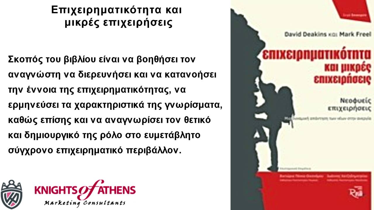 ΕΠΙΧΕΙΡΗΜΑΤΙΚΟΤΗΤΑ ΚΑΙ ΜΙΚΡΕΣ ΕΠΙΧΕΙΡΗΣΕΙΣ| - YouTube