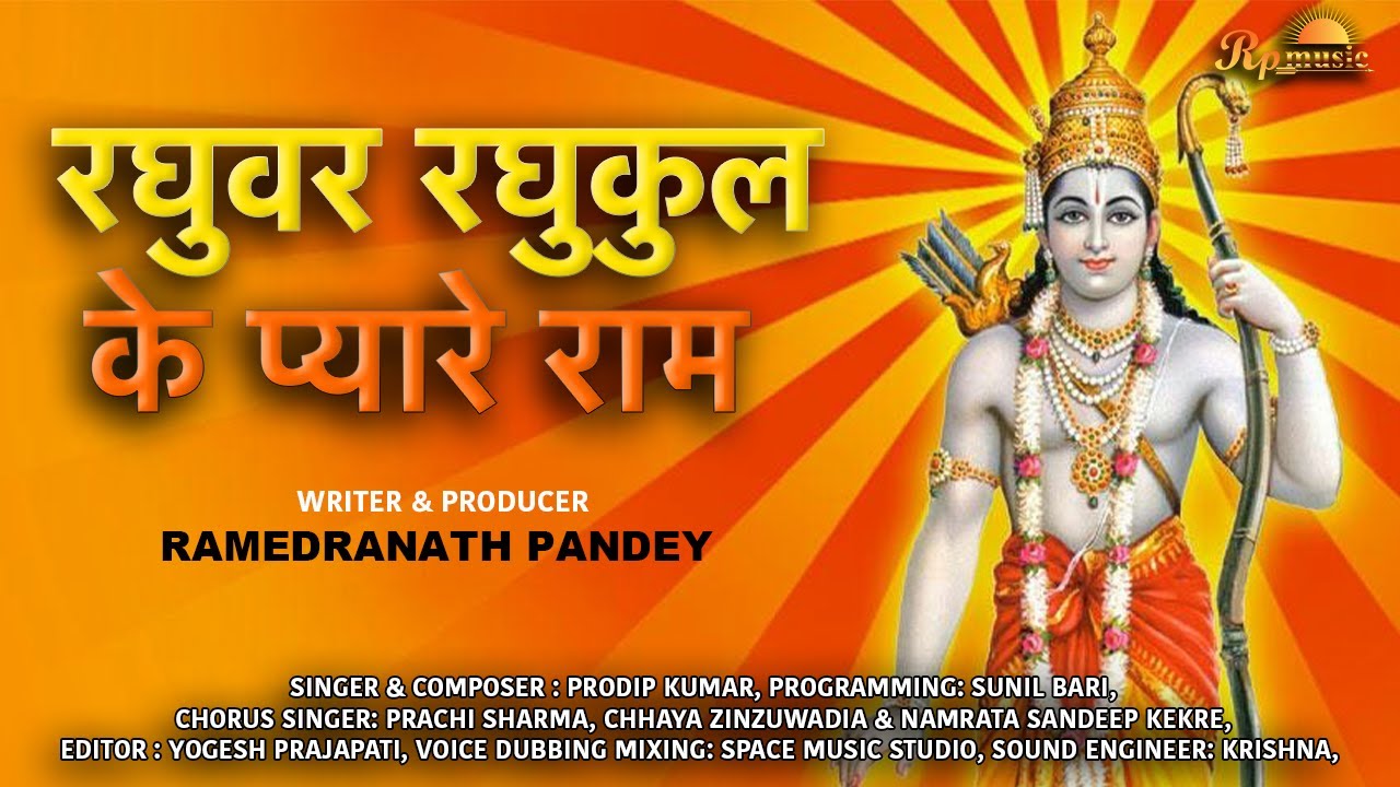 Raghuvar Raghu kul ke Pyare Ram | Prodip Kumar | Ayodhya Ram Mandir ...