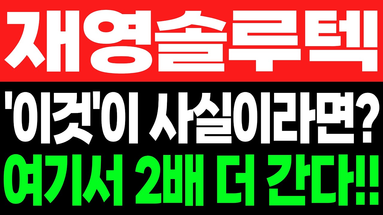[재영솔루텍 주가전망] '이것'이 사실이라면? 여기서 2배는 더 가야 한다 - YouTube