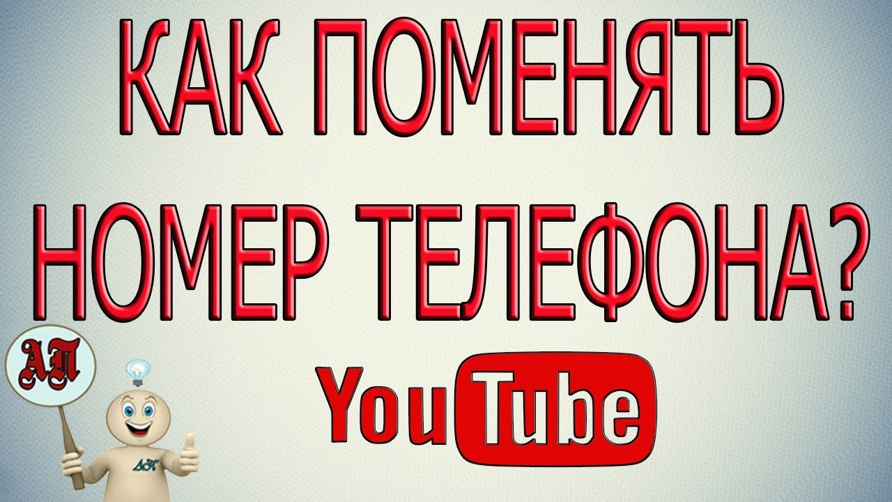 Как поменять номер телефона в Ютубе Youtube