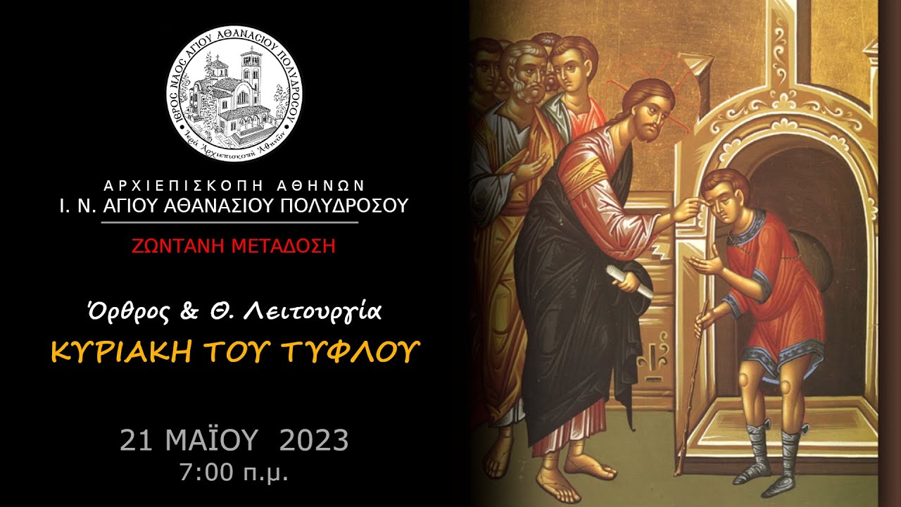Όρθρος & Θ. Λειτουργία - Κυριακή του Τυφλού (21-5-2023) - YouTube