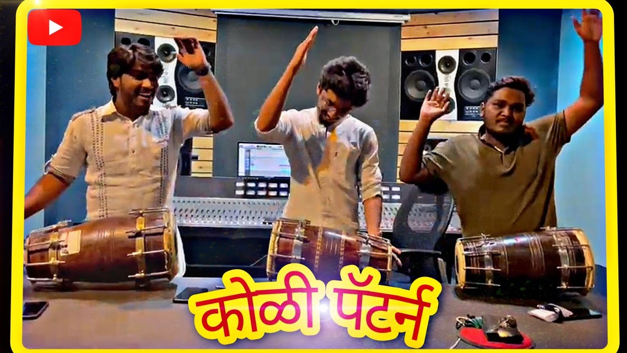 Short dholki clip | Recording BTS | Koli pattern | subscribe To channel ...