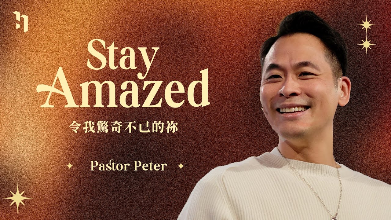 Stay Amazed 令我驚奇不已的祢｜萬力豪牧師Pastor Peter - YouTube