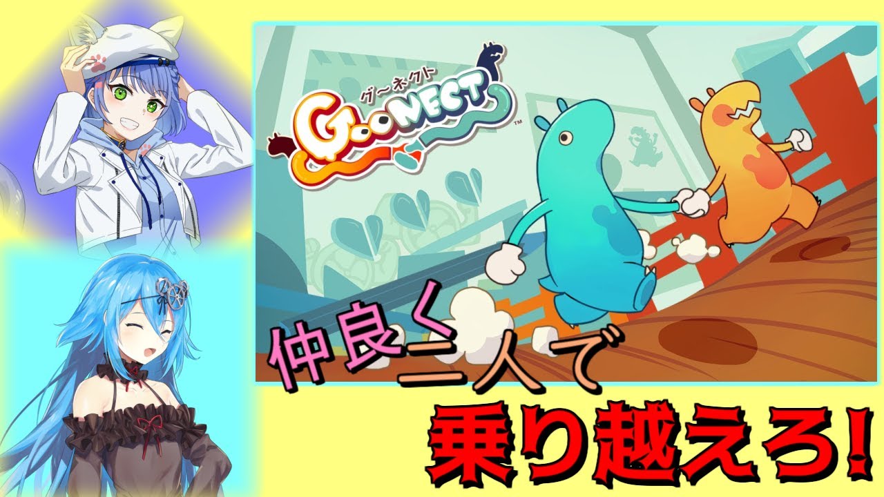 【Goonect】2人の仲を魅せつけろ!【初見、コメ歓迎】 - YouTube