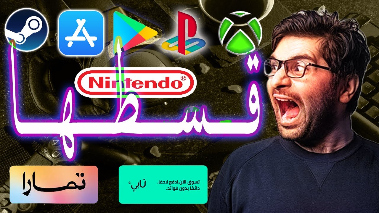 قسط العابك الرقمية مع تابي و تمارا Youtube