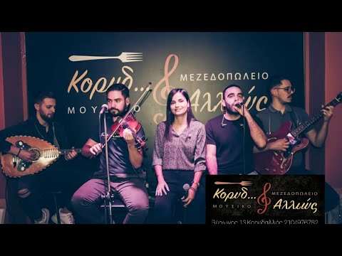 Κορυδ... αλλιώς! Βερυκοκακια, Θεολογιτης, Τζανινης, Φωτιάς, 4-11-2022 ...