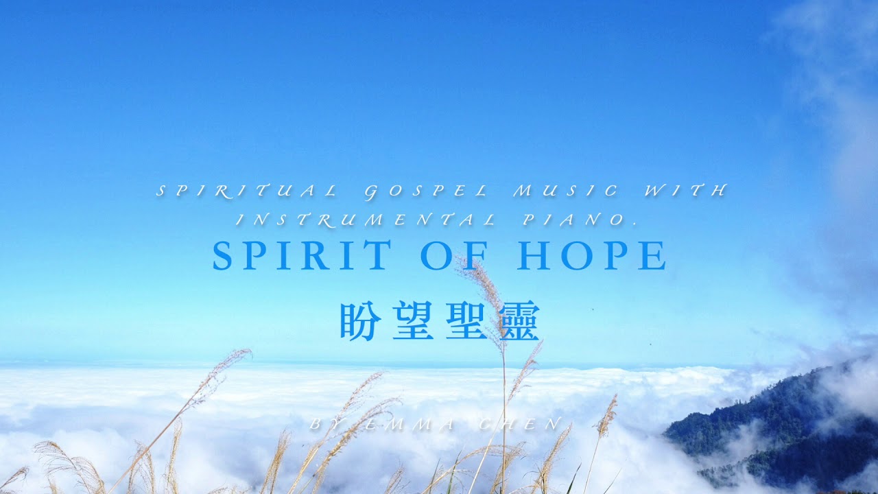 Spirit of hope / 盼望聖靈 - piano cover / 鋼琴演奏 - YouTube