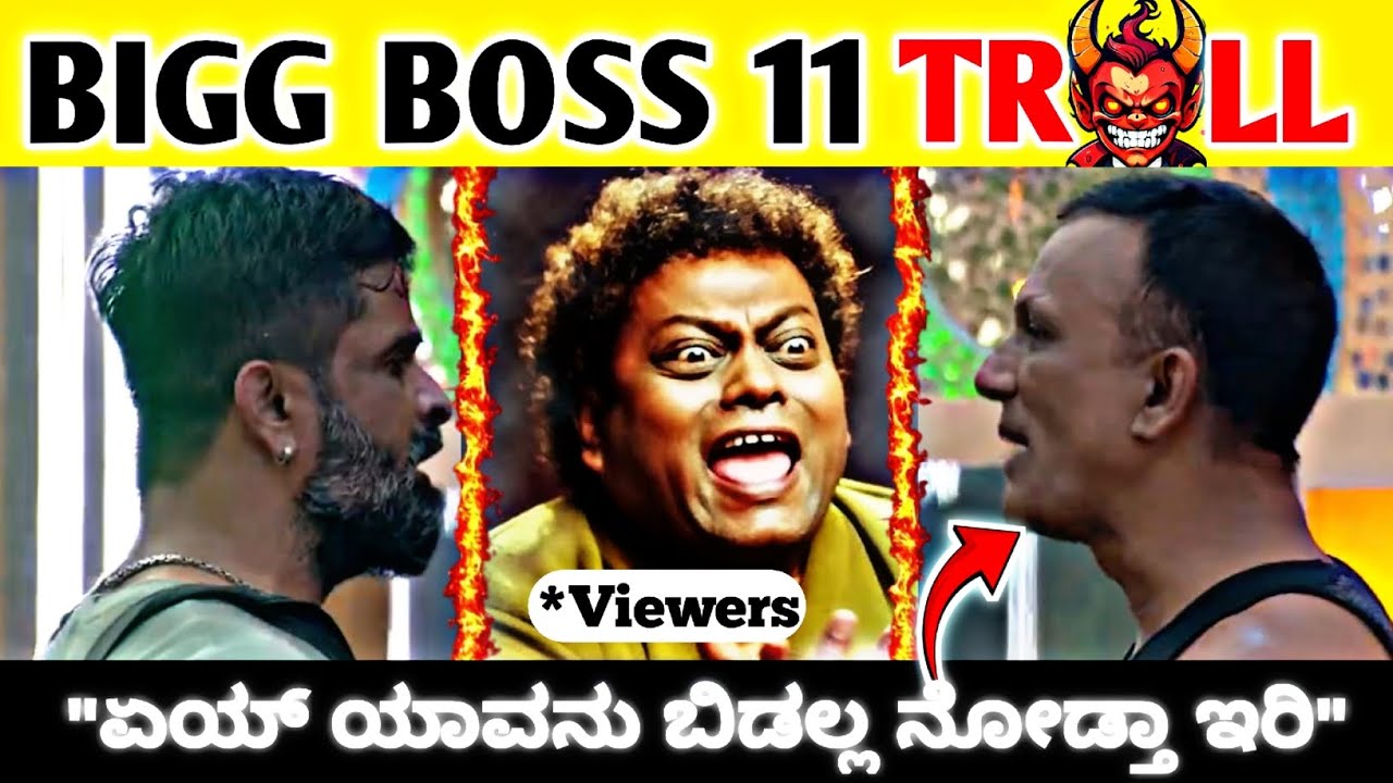 🔥BIGG BOSS 11 TROLL😂😂 | BIGG BOSS KANNADA SEASON 11 TROLL😅 | Terror ...