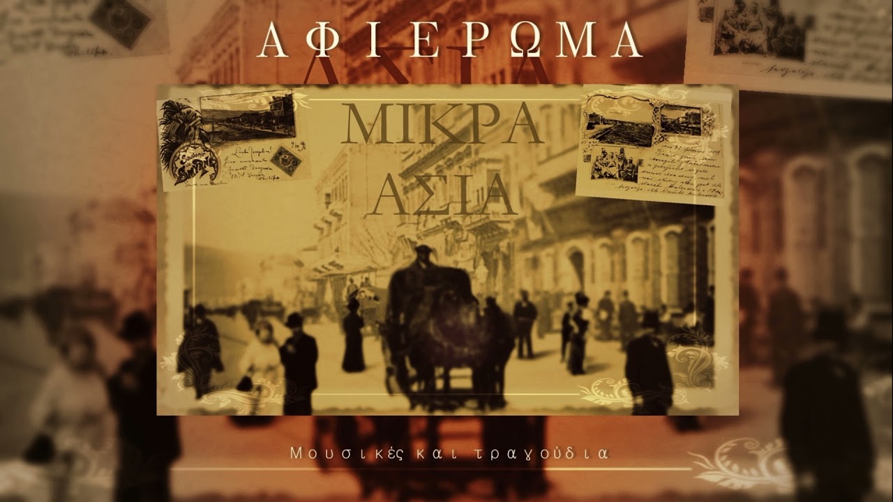 ΑΦΙΕΡΩΜΑ - ΜΙΚΡΑ ΑΣΙΑ (Μουσικές και τραγούδια) - YouTube