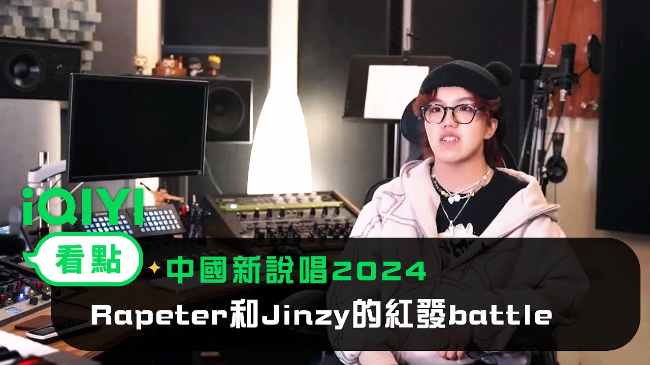 《中國新說唱2024》EP01看點： Rapeter和Jinzy的紅發battle | 愛奇藝 - YouTube