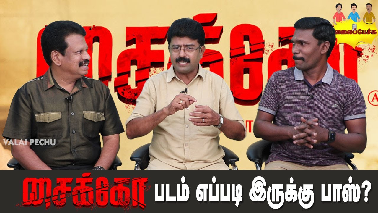 Valai Pechu # 902 | 25th Jan 2020 | சைக்கோ - படம் எப்படி இருக்கு பாஸ் ...