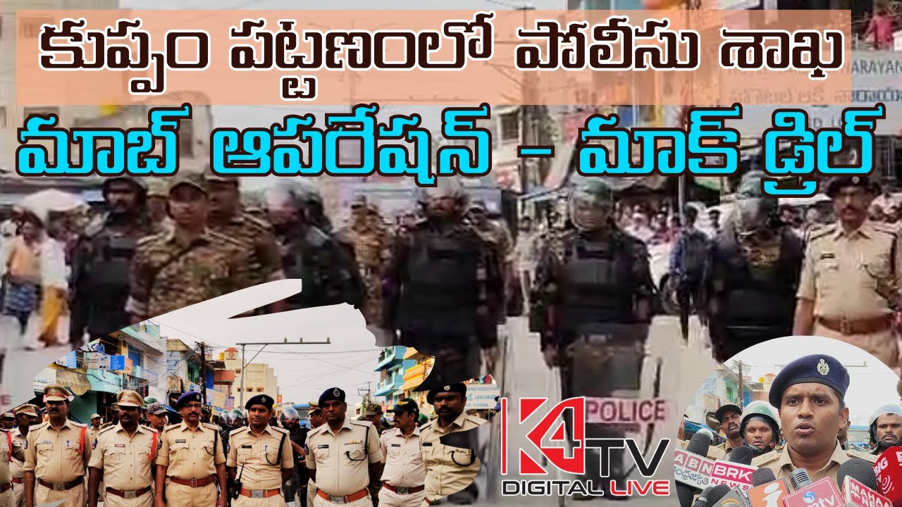 Police department's MOB - MOCK operation in Kuppam.కుప్పంలో పోలీసు శాఖ ...