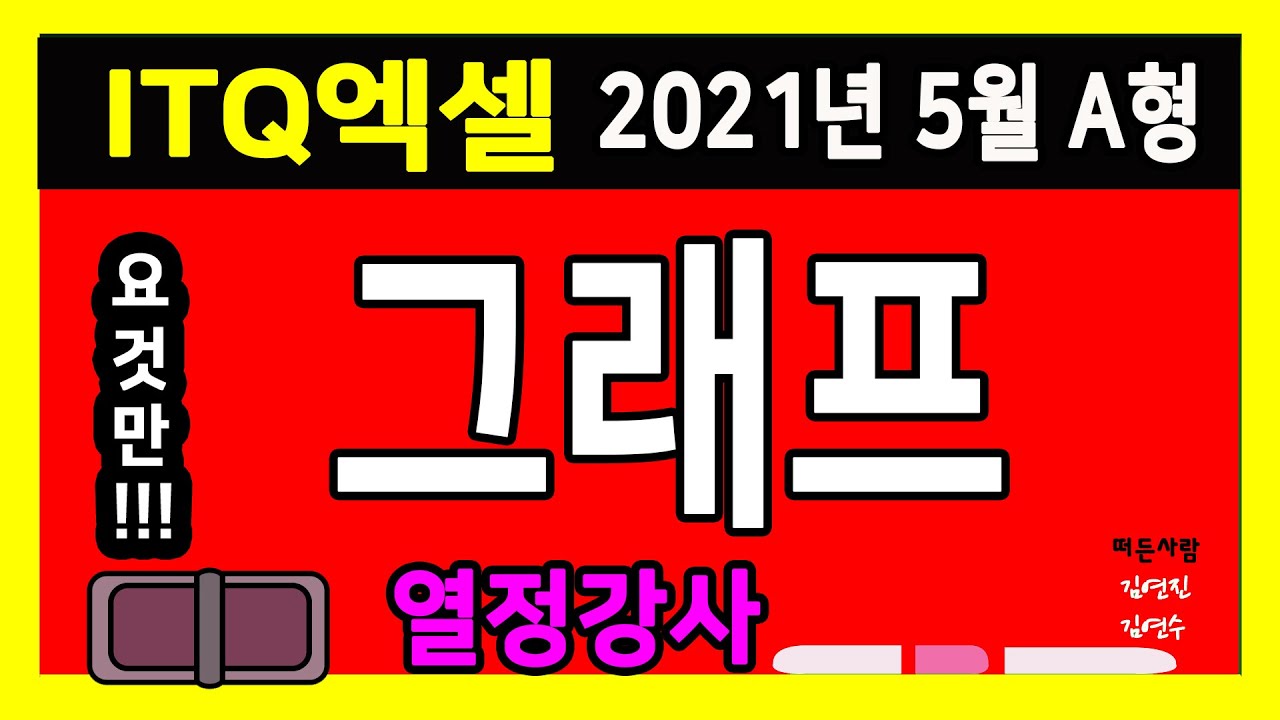 열정강사 이은경 요것만 4 Itq엑셀 엑셀기출문제 제4작업 그래프 2021년 5월 기출문제 Youtube