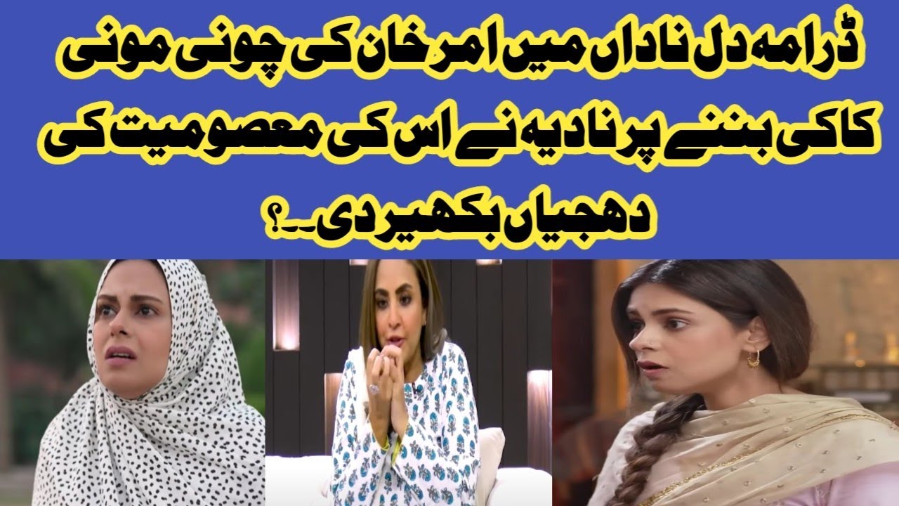 Nadia NY amar khan ki Dil nadan main mosomiyat ki dajaiya ura Di||nadia ...