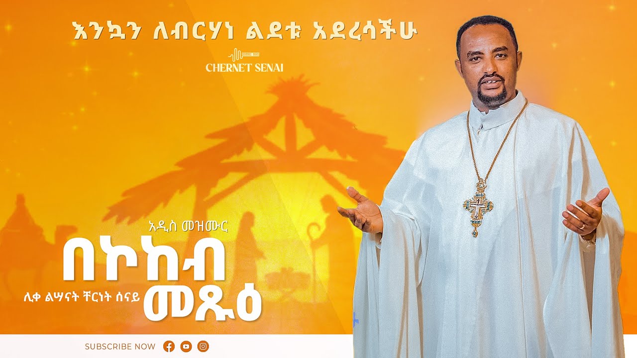 በኮከብ መጽዑ | አዲስ መዝሙር | Ethiopian Orthodox Tewahdo Mezmur 2022 - ቸርነት ሰናይ ...