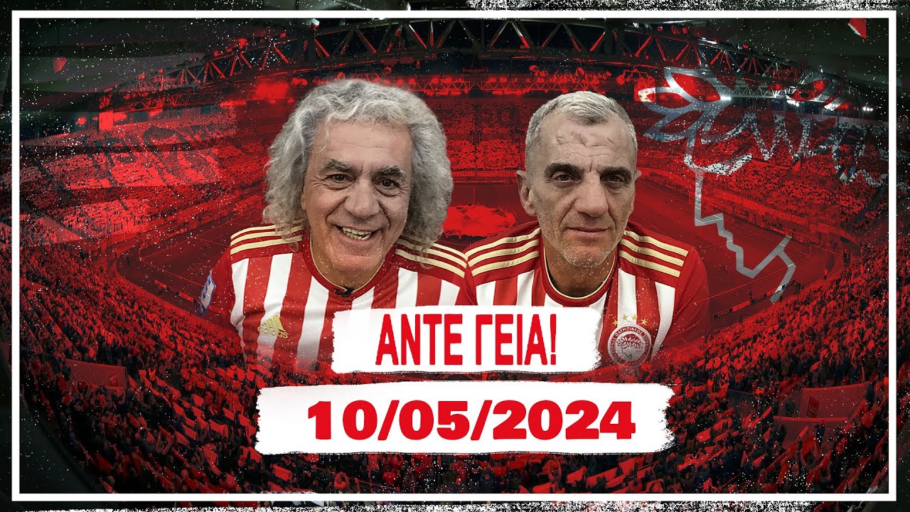 ΔΕΝ ΜΑΣ ΠΕΦΤΕΙ ΜΕ ΤΙΠΟΤΑ | ΑΝΤΕ ΓΕΙΑ - 10/05/2024 | Άντε Γειά Official ...