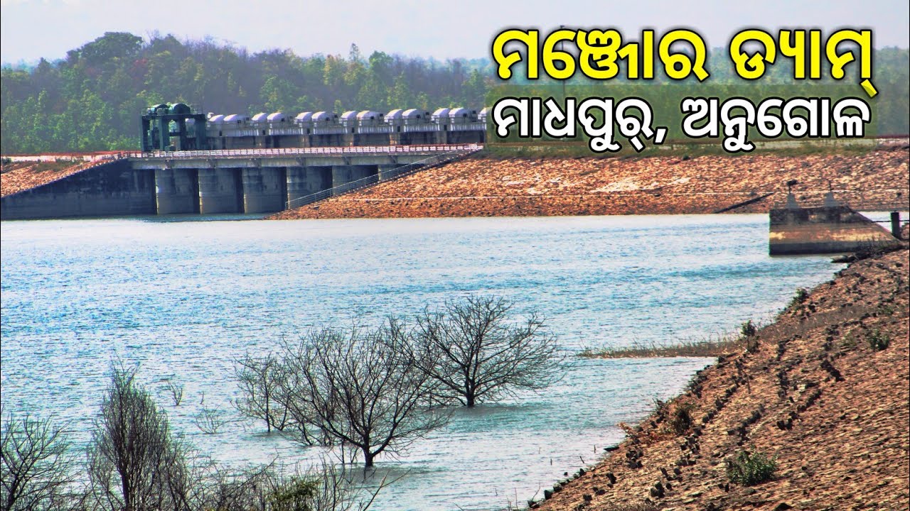 Manjore Dam Madhapur angul/beauty of Angul/top picnic spot angul/beauty ...