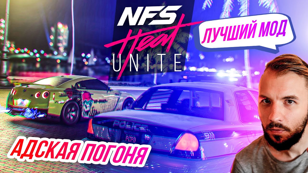 Need For Speed Heat // Unite - ЛУЧШИЙ МОД. Самая сложная ПОГОНЯ на GTR ...