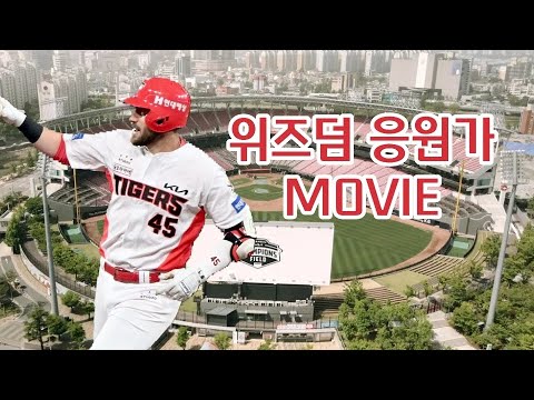前위즈덤 응원가 MOVIE - YouTube