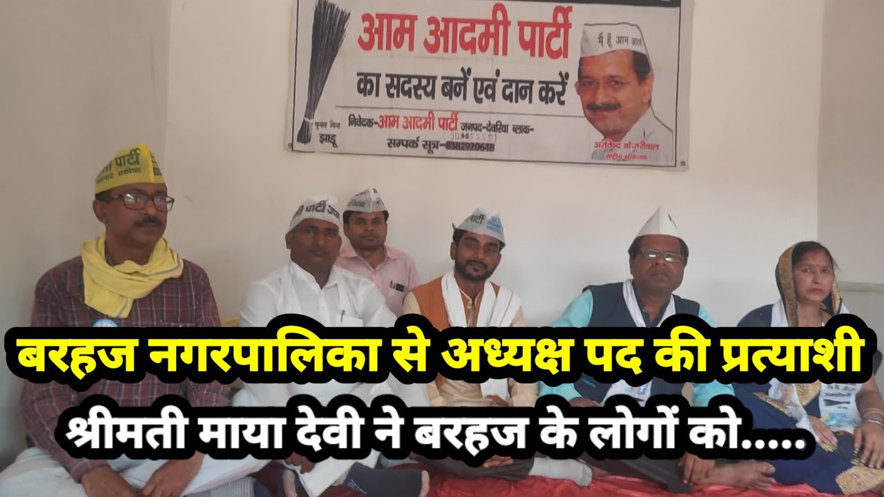 बरहज-नगर पालिका, आम आदमी पार्टी से ,अध्यक्ष प्रत्याशी श्रीमती माया देवी ...