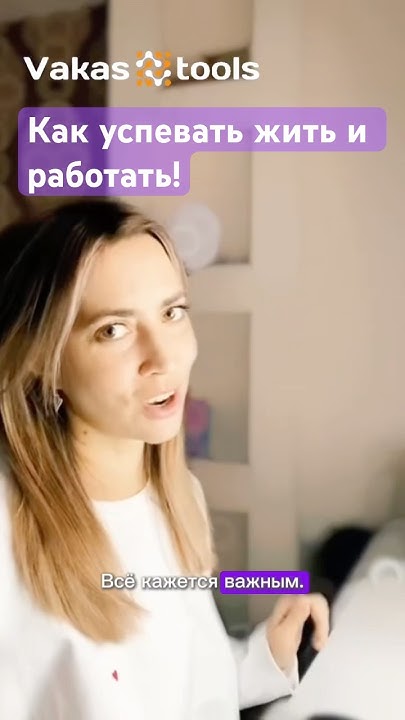 Почему не успеваешь жить и работать… полное видео на @vakas-tools - YouTube