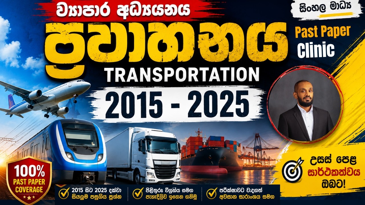 Past Paper Clinic | 2015 - 2025 | ප්‍රවාහනය | Business Studies - YouTube
