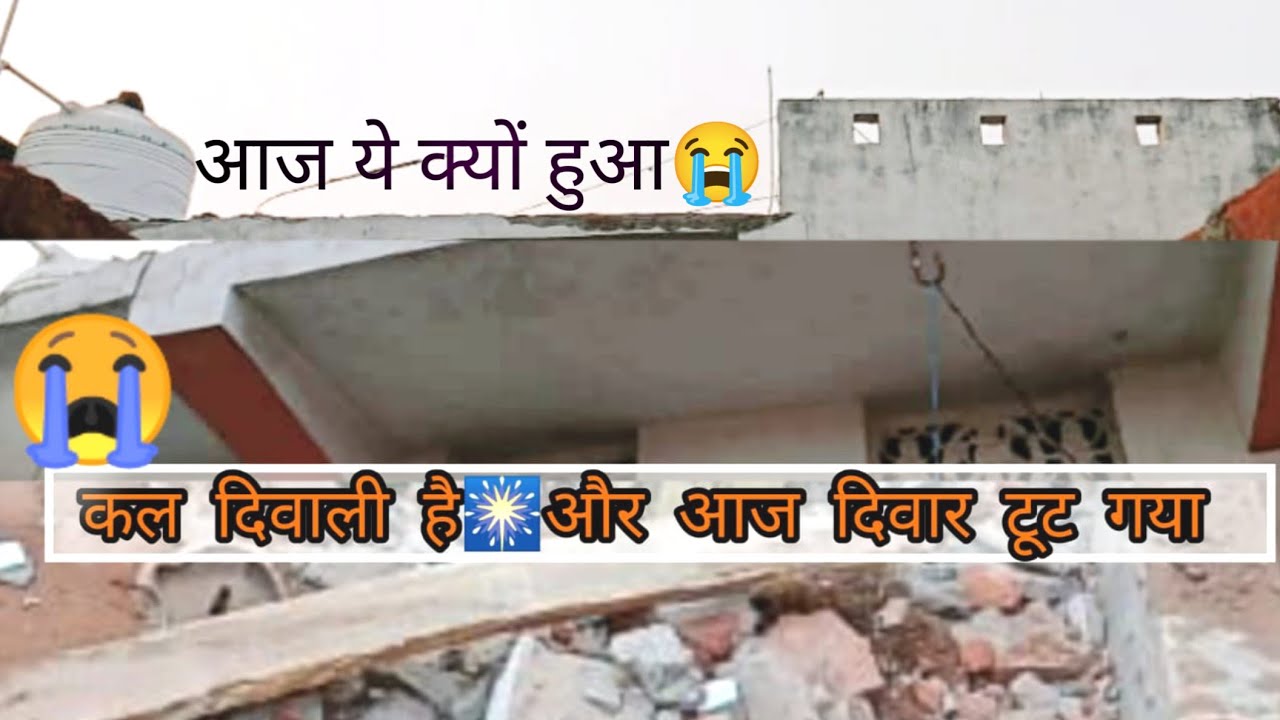 कल दिवाली है और आज दीवार टूट गया।।Neha Jolly Vlogs - YouTube