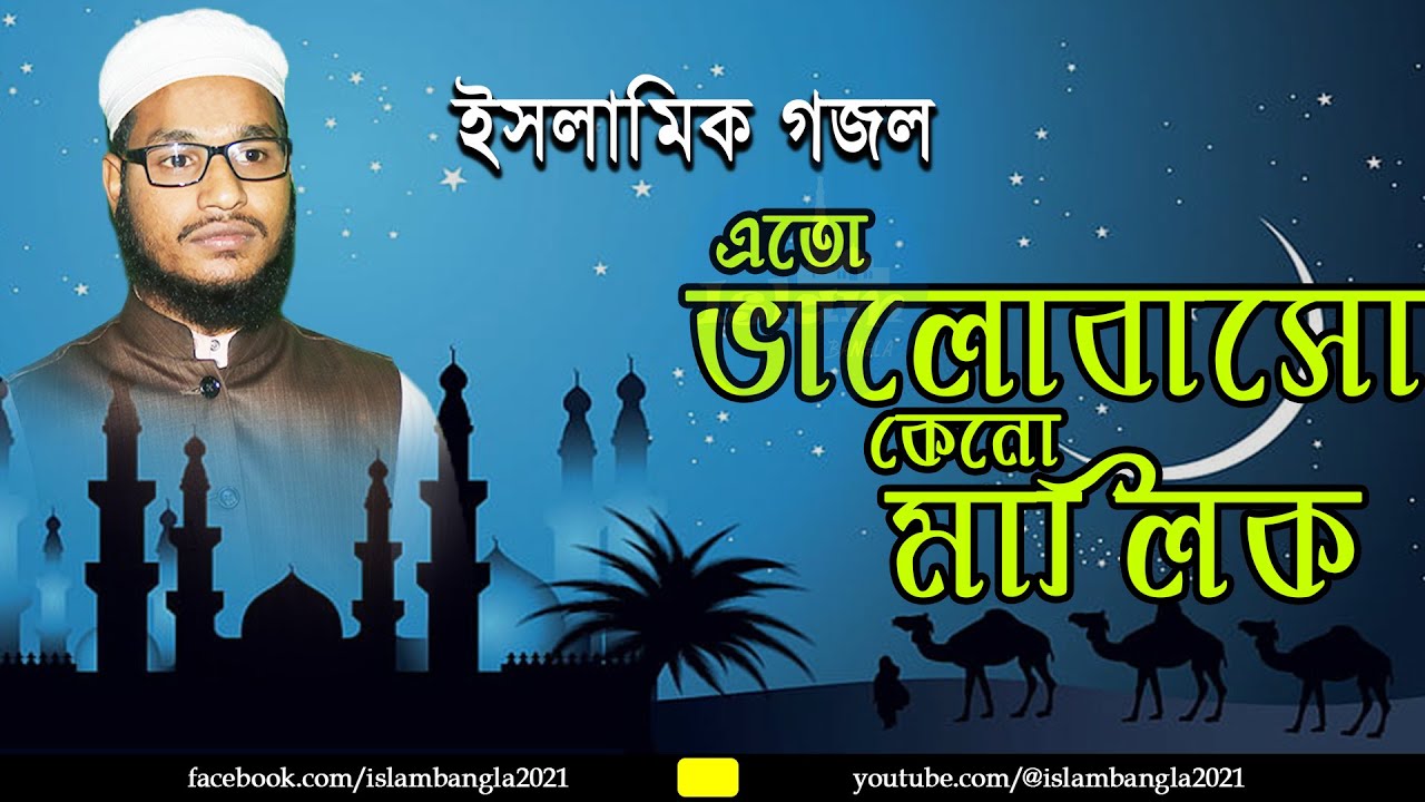 হৃদয় ছুঁয়ে যাওয়া নতুন গজল | Amari Konthe Tumi | Eto Bhalobaso Keno ...