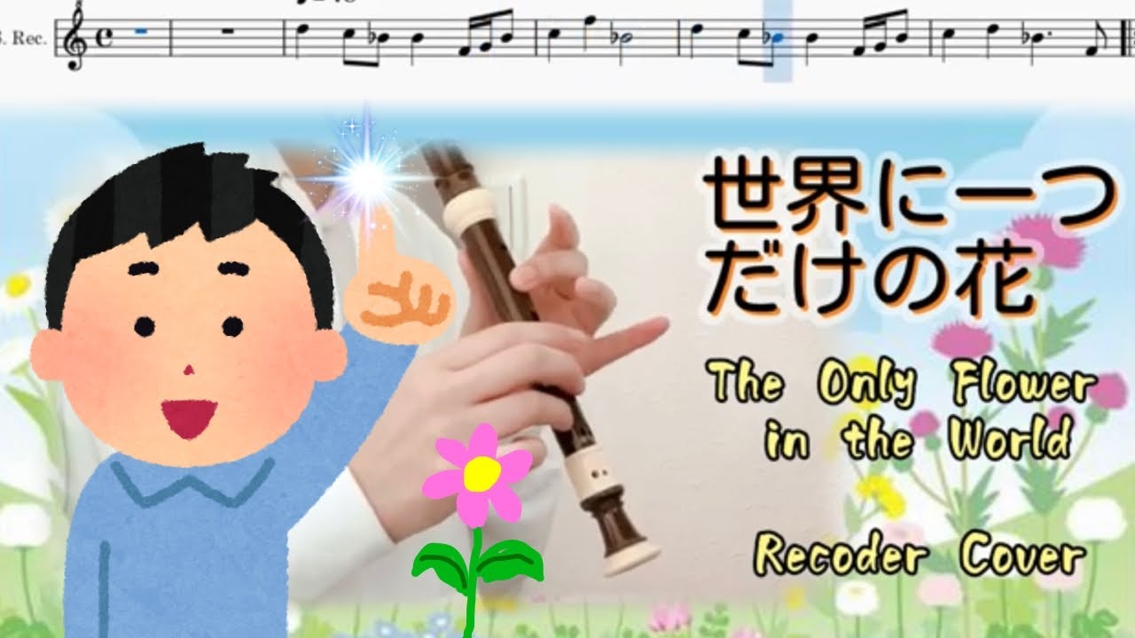 世界に一つだけの花【リコーダー】楽譜 Smap Sekai Ni Hitotsu Dake No Hana Youtube