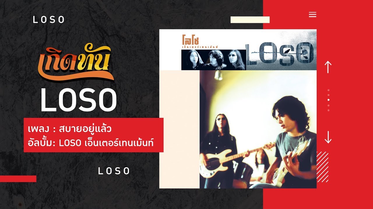 สบายอยู่แล้ว - Loso: Song Lyrics, Music Videos & Concerts
