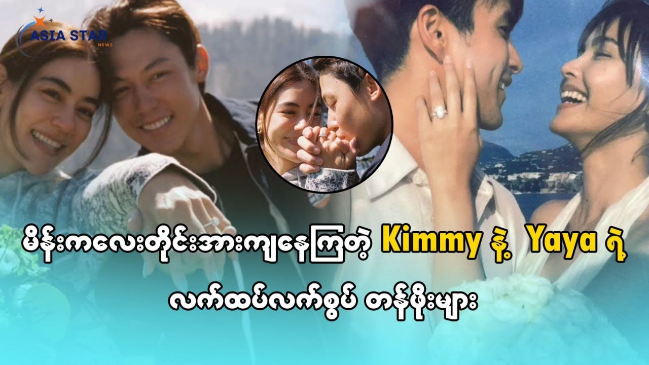 မိန်းကလေးတိုင်းအားကျနေကြတဲ့ Kimmy နဲ့ Yaya ရဲ့ လက်ထပ်လက်စွပ်တန်ဖိုးများ - YouTube