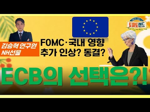 추가인상? 동결? ECB의 선택은!(f. FOMC·국내 영향) [쉬운 재테크 읽어주기_토마토랜드2.0] #쉬운 재테크 읽어주기 #토마토랜드2.0 #토마토tv - YouTube