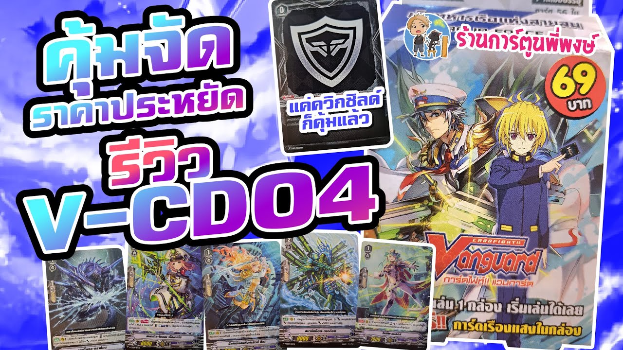รีวิวแวนการ์ด V-CD04 อควอฟอร์ซ 69 บาท คุ้มเหมือนได้ BT ที่ร้านการ์ตูน ...