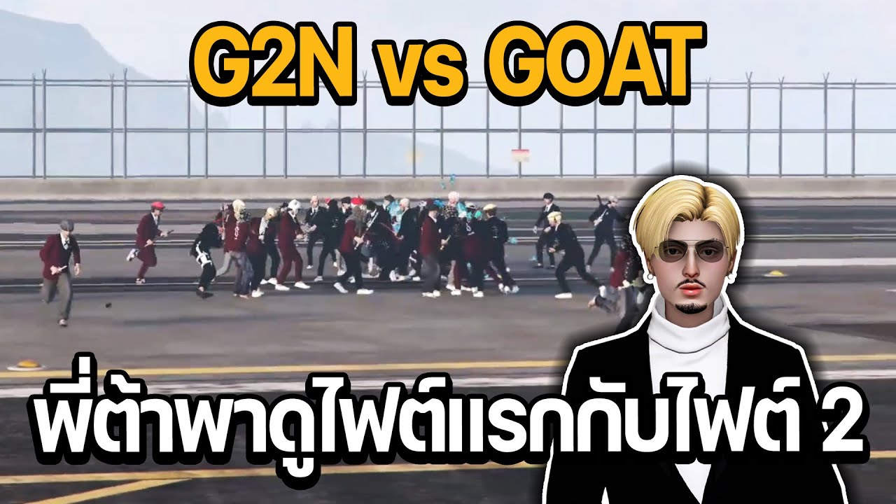พี่ต้าพาดูไฟต์แรกกับไฟต์ 2 G2N vs GOAT | GTA STAR TOWN - YouTube