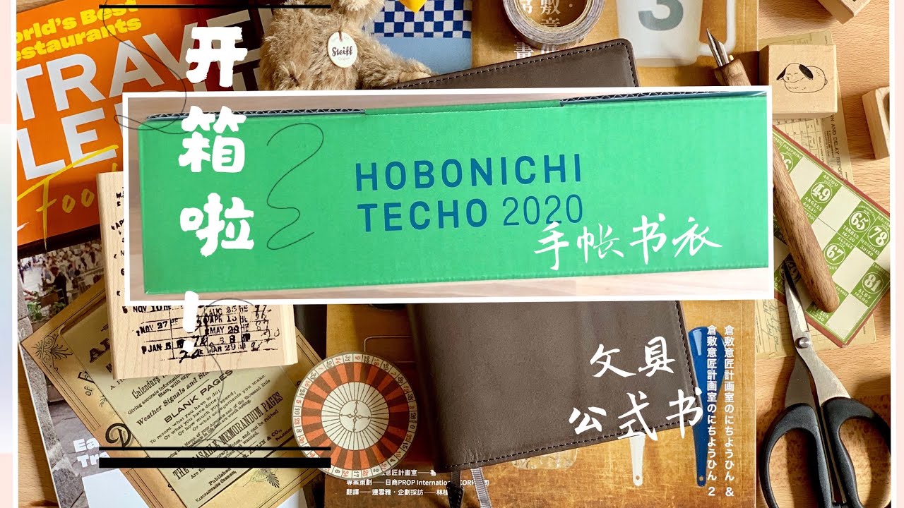 Hobonichi 2020第一波开箱 - 手帐/书衣/文具/公式书 - YouTube