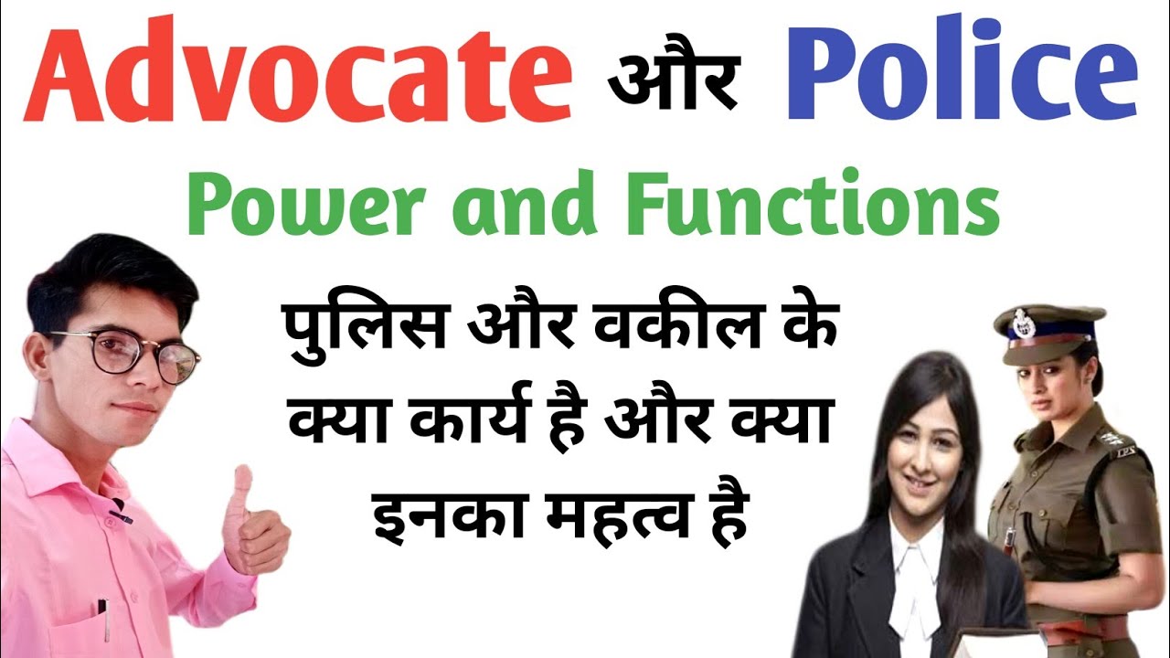 Functions of Police and Advocate। पुलिस और वकील के क्या कार्य है। - YouTube