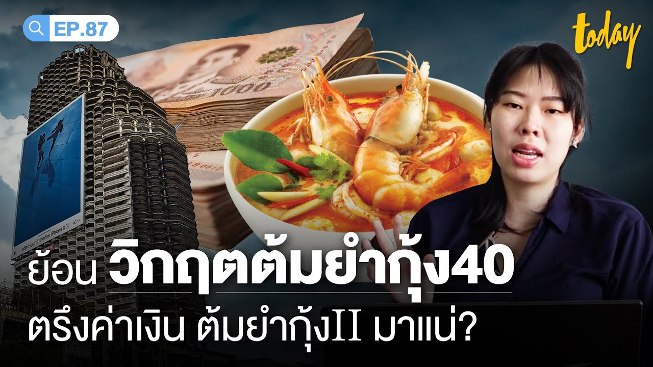 ย้อน "วิกฤตต้มยำกุ้งปี40" ตรึงค่าเงิน ต้มยำกุ้ง2 มาแน่? | workpointTODAY HASHTAG Ep.87 - YouTube