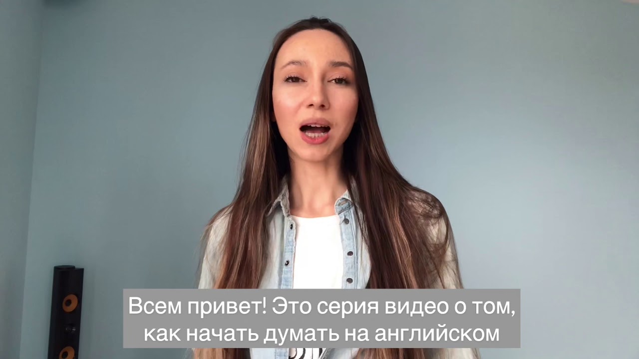 КАК НАЧАТЬ ДУМАТЬ НА АНГЛИЙСКОМ Часть 3 Youtube