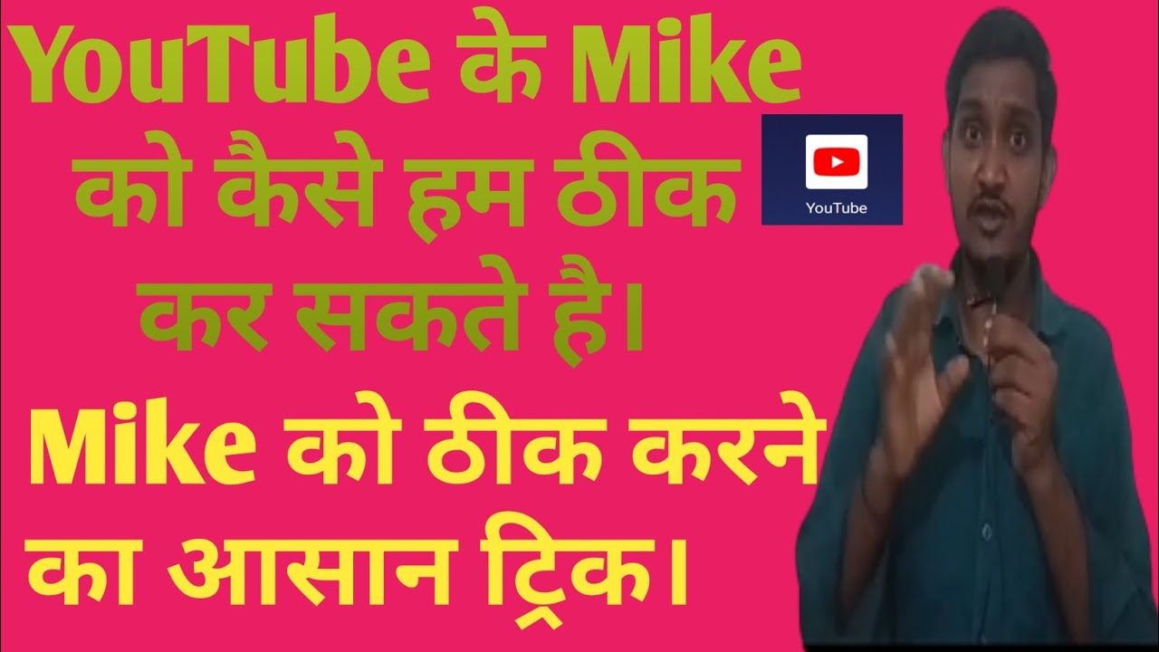 youtube ke Mike ko kaise theek kare# how to start youtube mike# tech ...