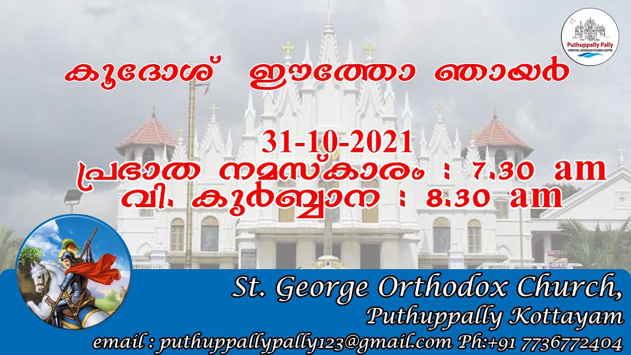 31-10-2021 | കൂദോശ് ഈത്തോ ഞായർ | പുതുപ്പള്ളി പള്ളി | Puthuppally Pally ...