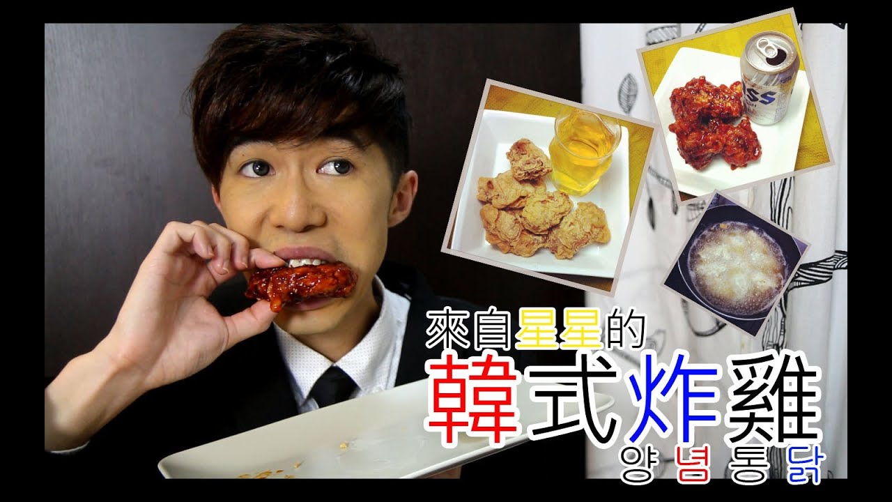韓式炸雞 [Korean Fried Chicken 양 념 통 닭]｜Mic Mic Cooking #71 - YouTube