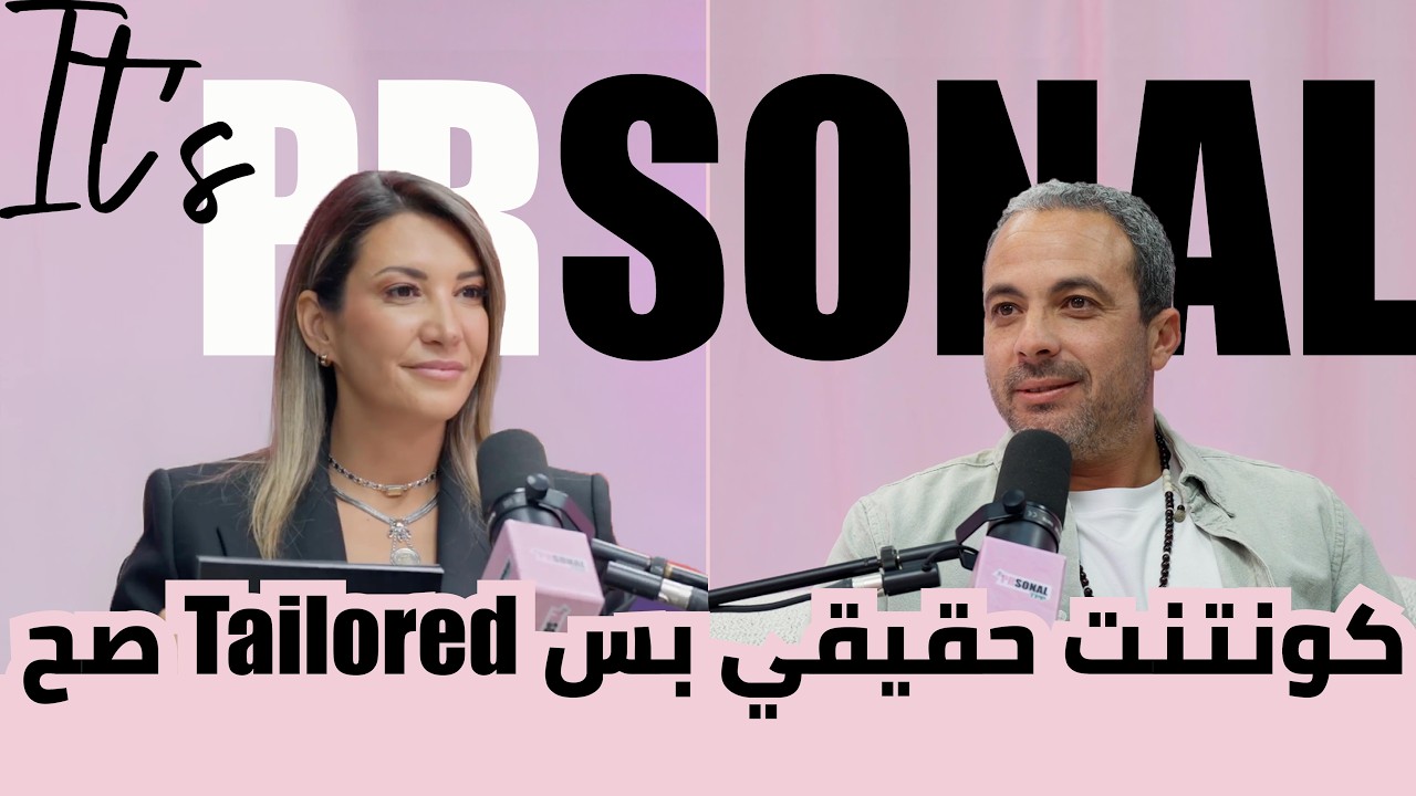 It’s PRsonal EP2 - Shady Sherifيكبر البراند؟ مع PR إزاي - YouTube